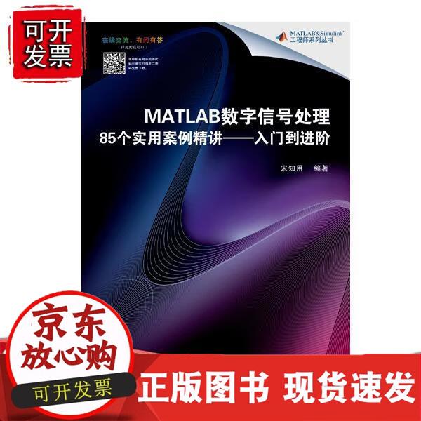 MATALAB数字信号处理85个实用案例精讲-入门到阶宋知用matlab中文论坛