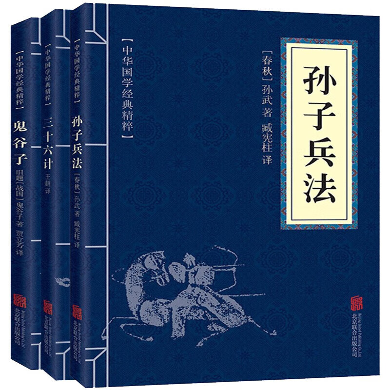 现货 孙子兵法+三十六计+鬼谷子全三册原版源于原著小说国学经典书籍孙子兵法与三十六计为人处世军事谋略奇书