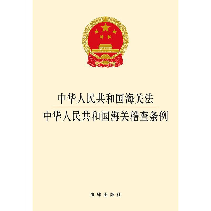 中华人民共和国海关法·中华人民共和国海关稽查条例 法律出版社 9787519715441