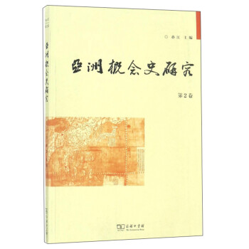 亚洲概念史研究 孙江【书】