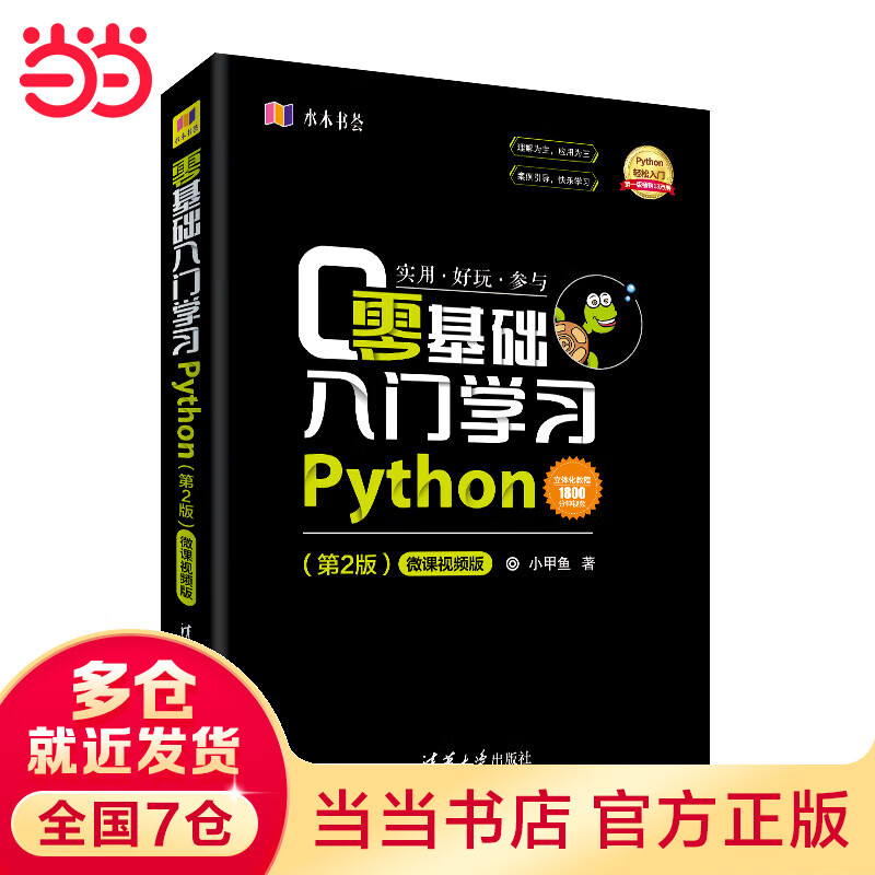 当当零基础入门学习Python（第2版）-微课视频版