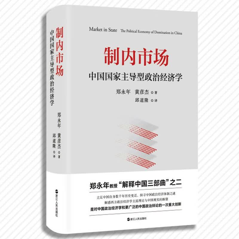 制内市场：中国国家主导型政治经济学（豆瓣2021年度好书；郑永年教授“解释中国三部曲”之二，解惑西方政治经济学主流理论与中国现实的断裂）