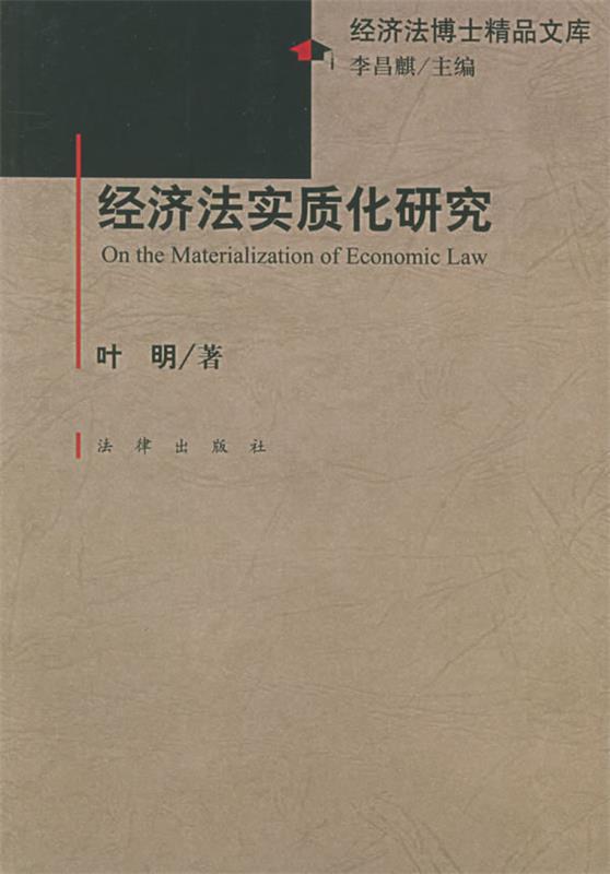 经济法实质化研究