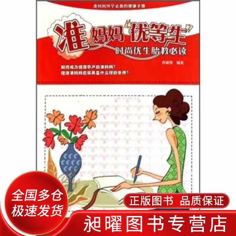 准妈妈优等生 时尚优生胎教【精选】