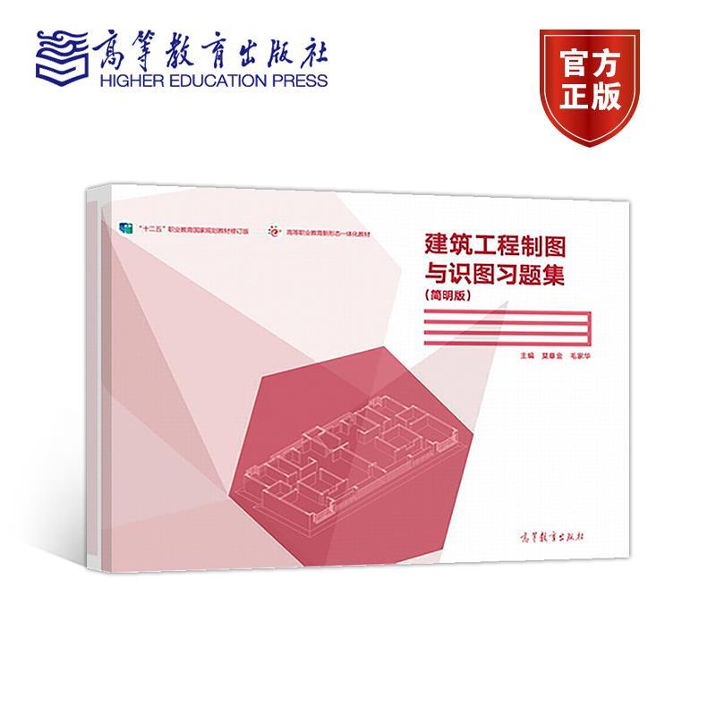 建筑工程制图与识图习题集 莫章金,毛家华【书】