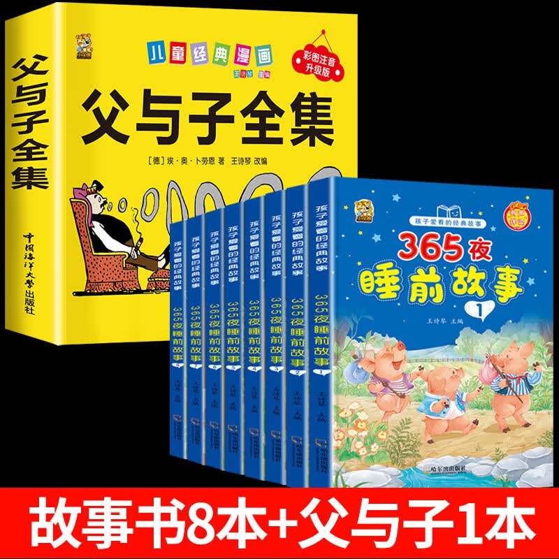 【老师】父与子书全集彩色注音版360页新一二年级阅读必读课外书儿童绘本小学生讲搞笑彩图漫画故事经典书 9本父与子+故事书8本