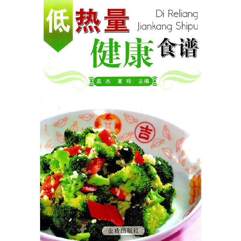 低热量健康食谱