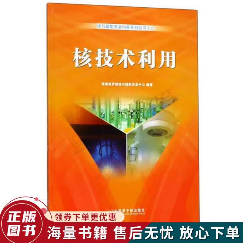 核技术利用核与辐射安全科普系列丛书6