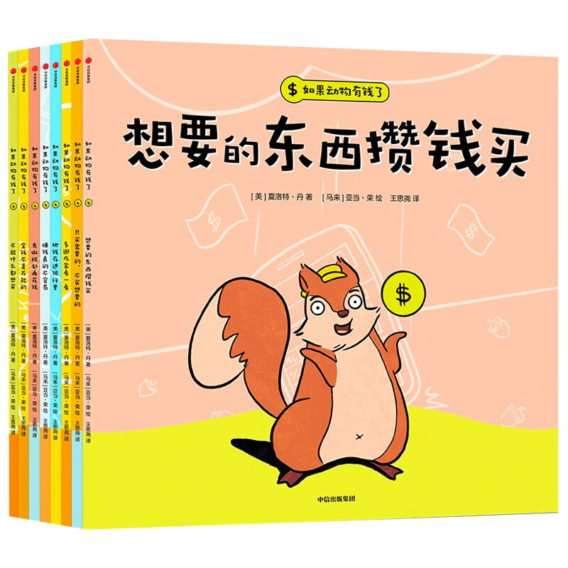【包邮速发】如果动物有钱了 全8册 3-6岁宝宝也能看懂的财商启蒙绘本想要的东西攒钱买不能什么都想买让孩子花钱有方向存钱有方法管钱不迷糊
