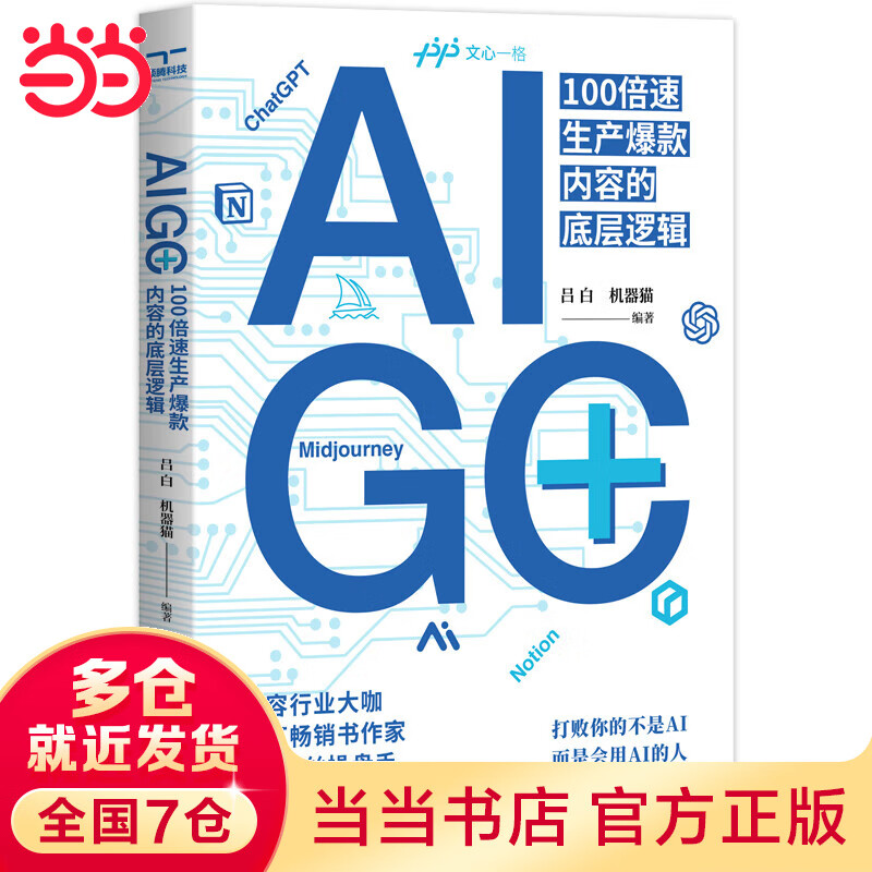 AIGC+：100倍速生产爆款内容的底层逻辑