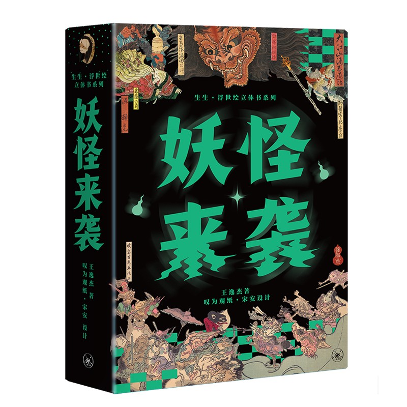 求同存艺：两岸手艺人的匠心对话 妖怪来袭 日本 浮世绘 套装