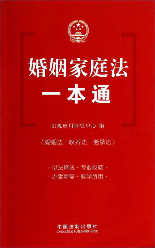婚姻家庭法一本通【好书】