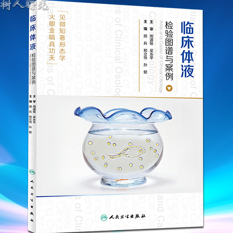临床体液检验图谱与案例 顾兵等编 人民卫生出版社 细胞形态学检验技术 医学检验诊断指南