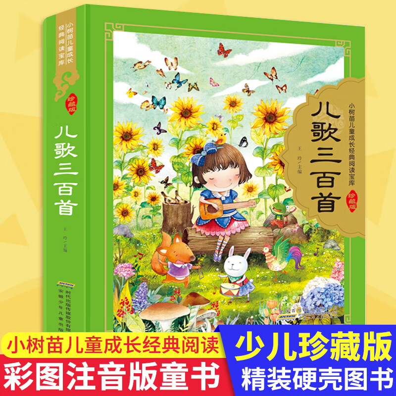 小树苗儿童成长经典阅读宝库全16册儿童版四大名著珍藏版世界经典童话唐诗三百首精装硬壳彩图注音版带拼音的 儿歌三百首 全彩注音（硬壳精装）