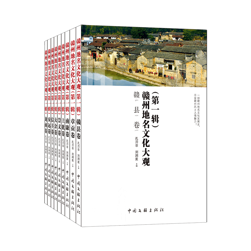 赣州地名文化大观(第1辑共9册)