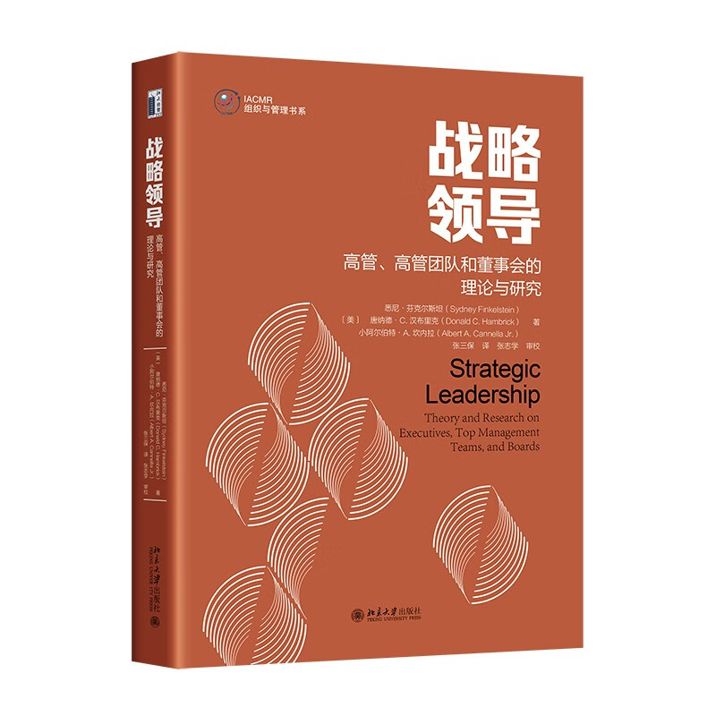 战略领导：高管、高管团队和董事会的理论与研究