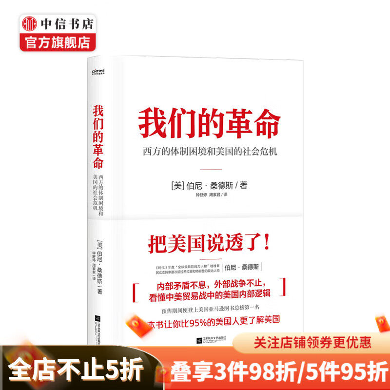 我们的革命 西方的体制困境和美国的社会危机 伯尼 桑德斯 著 政治军事 中信书店