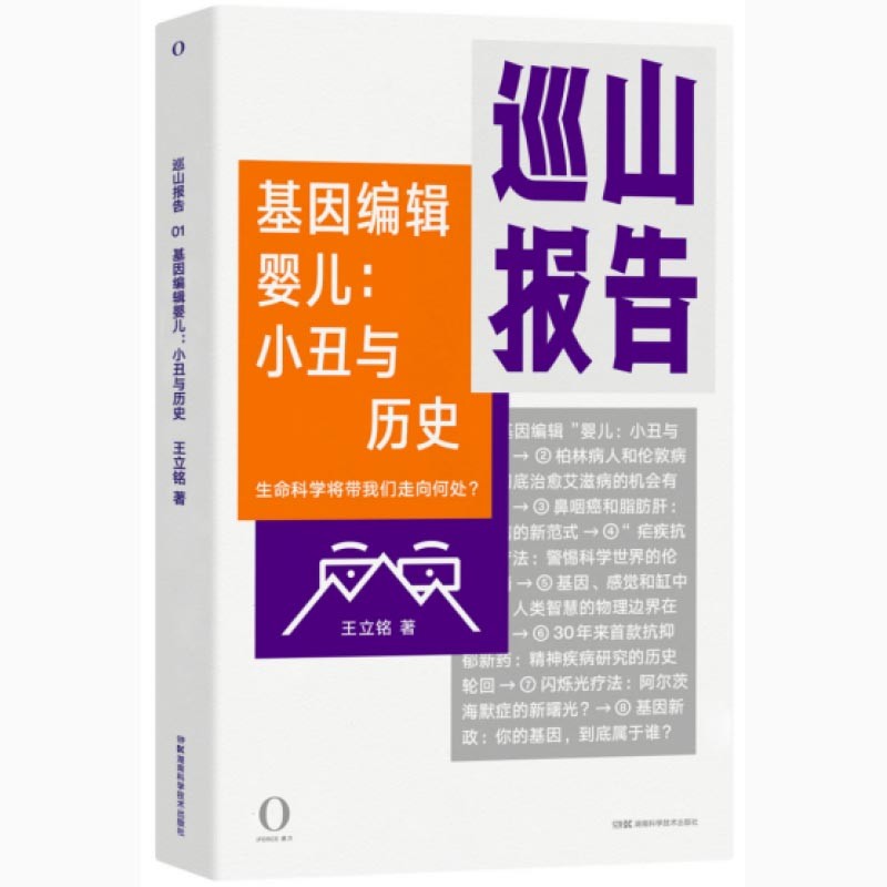 巡山报告-基因编辑婴儿：小丑与历史