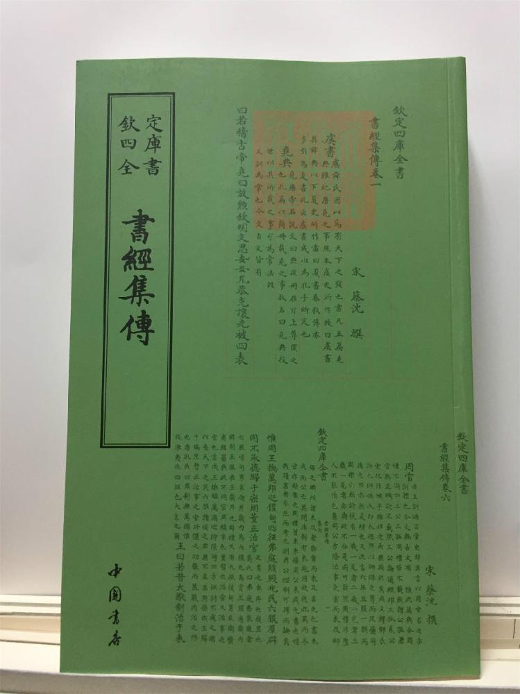 书经集传 国学/古籍 (宋)蔡沈撰 中国书店 9787514920246