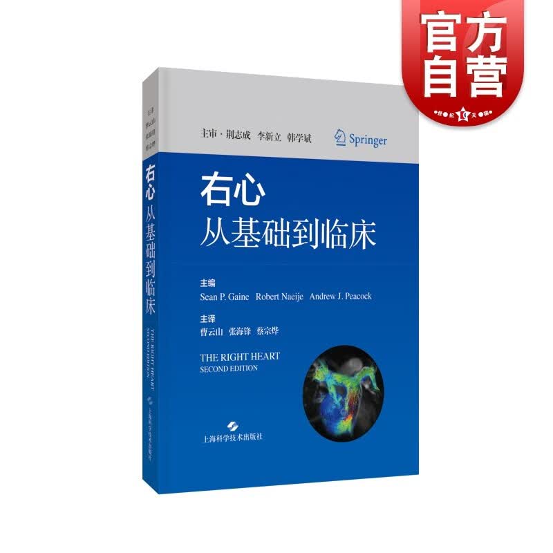 右心:从基础到临床 肖恩P盖恩 曹云山 张海锋 蔡宗烨 肺血管专家编写聚焦右心研究前沿指导临床实践 上海科学技术出版社