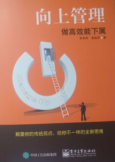 包邮》 向上管理――做高效能下属 李卓汐 著 9787121262197