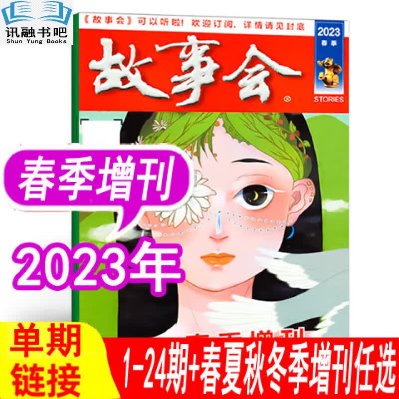 】故事会杂志2023年第1/2/3/4/5/6/7/8期春季增刊（单本）2022年1-9-22/ 2023年第7期定涨至8元