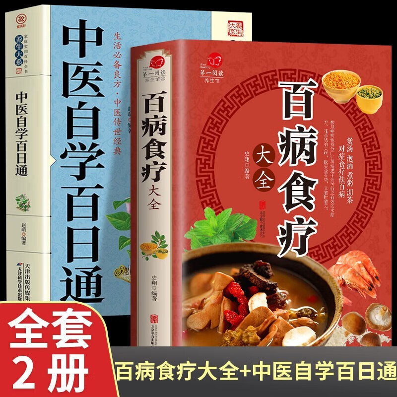 现货速发】百病食疗大全中医书 家庭医生中医养生大全食谱调理四季营养健康百科全书保健饮食养生菜谱食品胃病女性女人食补书 百病食疗大全+中医自学百日通【2册】