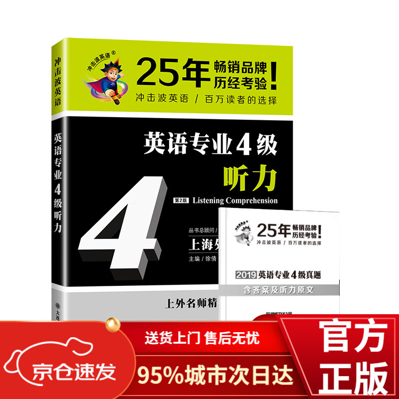 2020冲击波英语专四 英语专业4级听力（第二版）