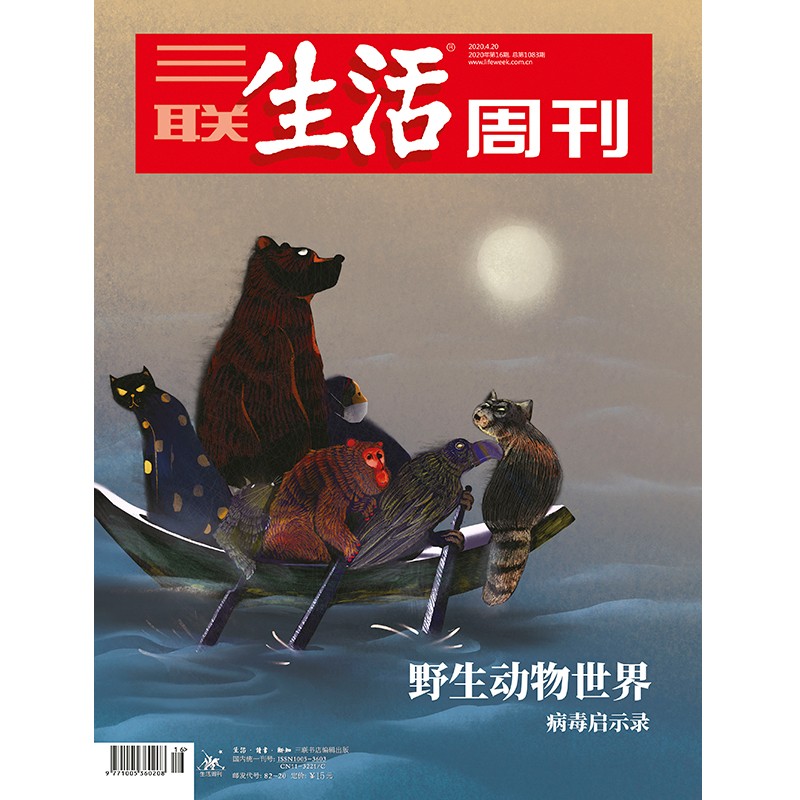 【三联生活周刊】2020年第16期1083 野生动物世界 病毒启示录