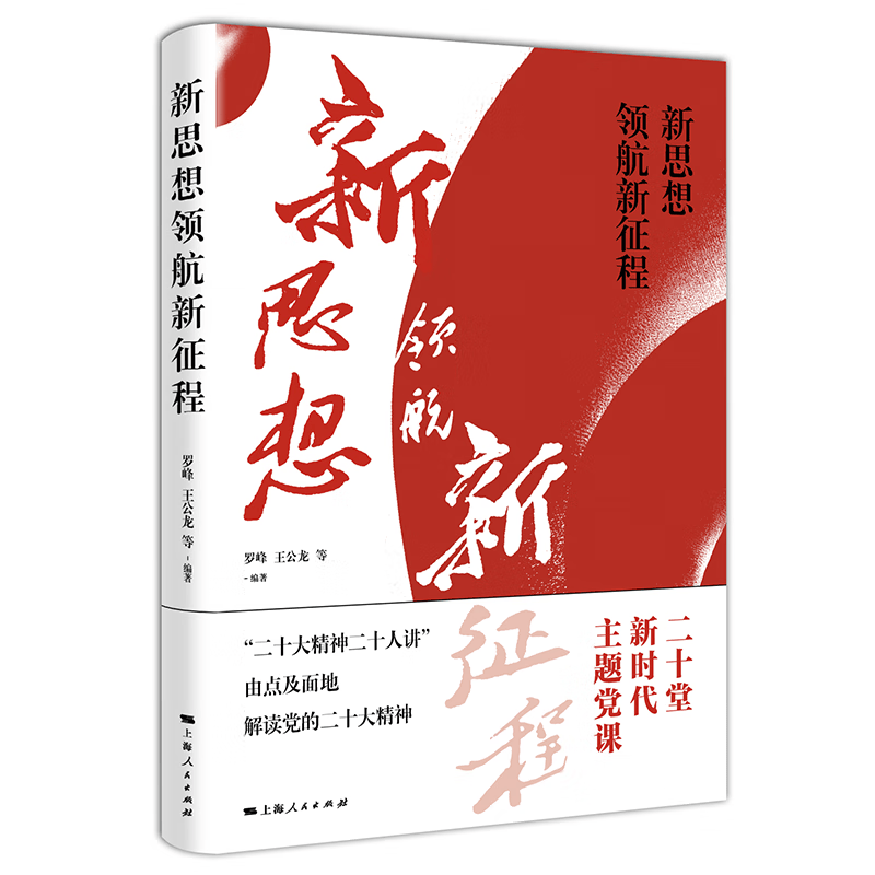 现货  新思想领航新征程 罗峰，王公龙 等 著  上海人民