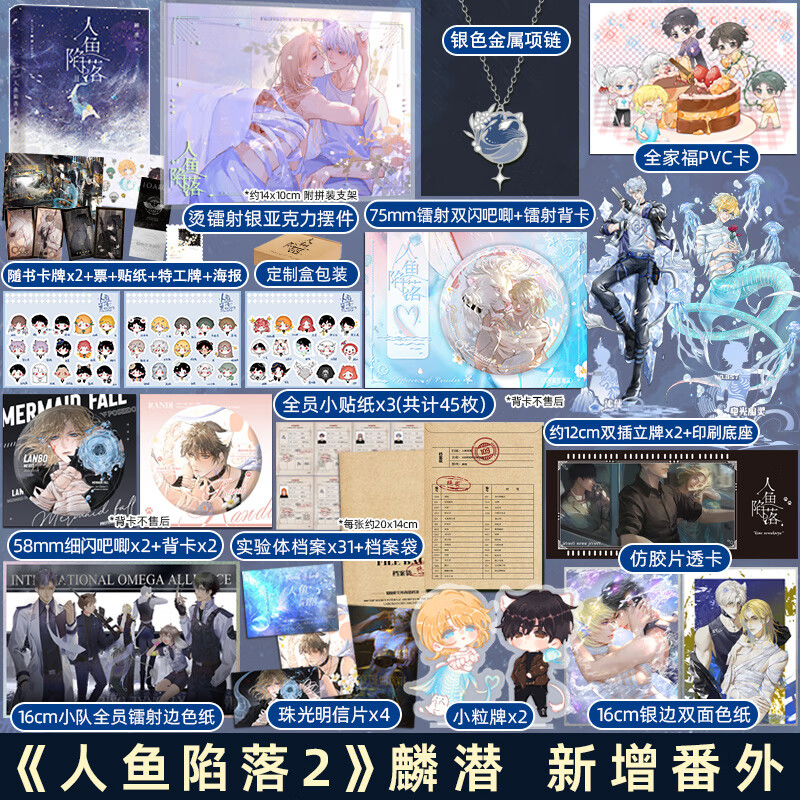 印特签版【烫镭射摆件+项链+吧唧等】 人鱼陷落2 麟潜 新增番外 青春文学爱情abo纯爱言情小说实体书籍周边