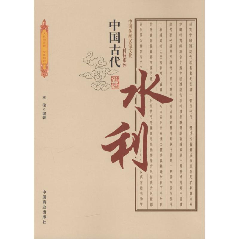 中国古代水利 王俊 著【书】