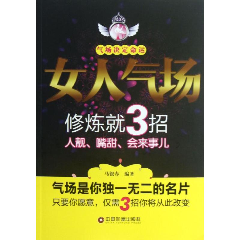 女人气场修炼就3招:人靓.嘴甜.会来事儿