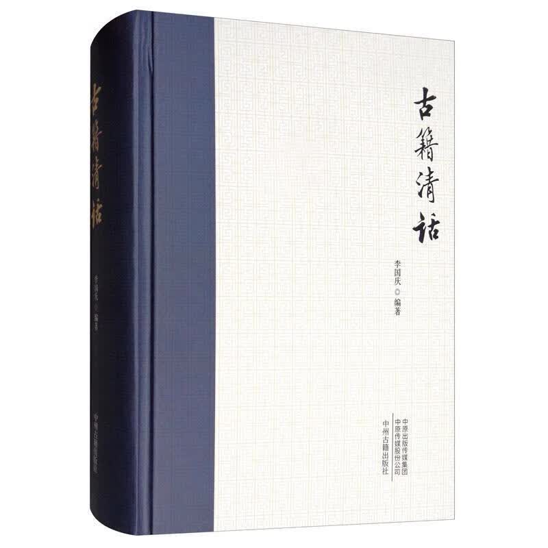 古籍清话