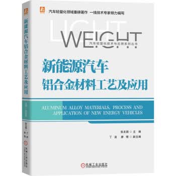 新能源汽车铝合金材料工艺及应用 张友国 著【书】