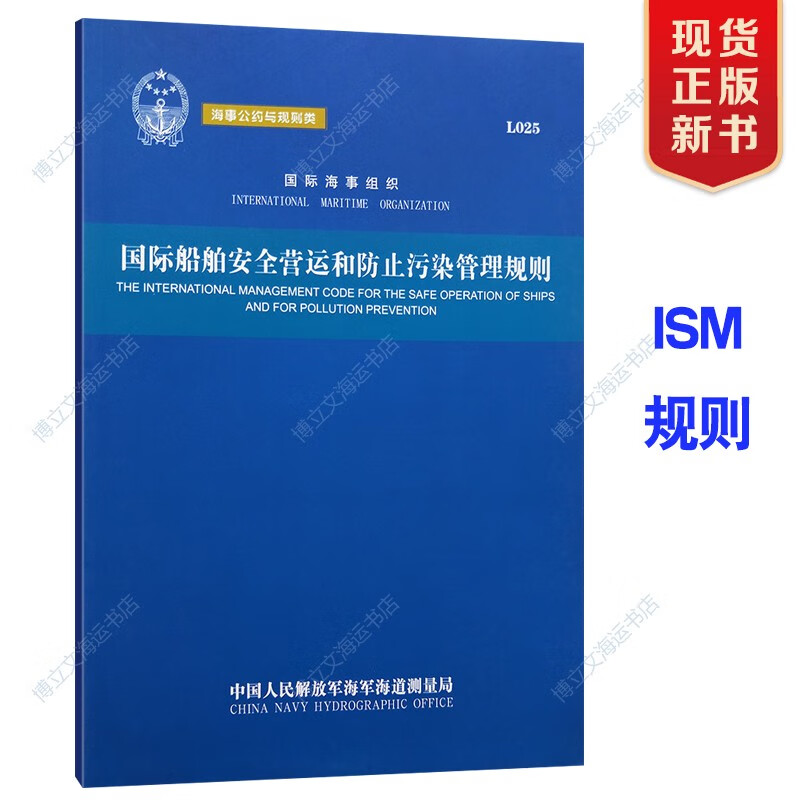 L025 国际船舶安全营运和防止污染管理规则/ISM CODE规则/中英