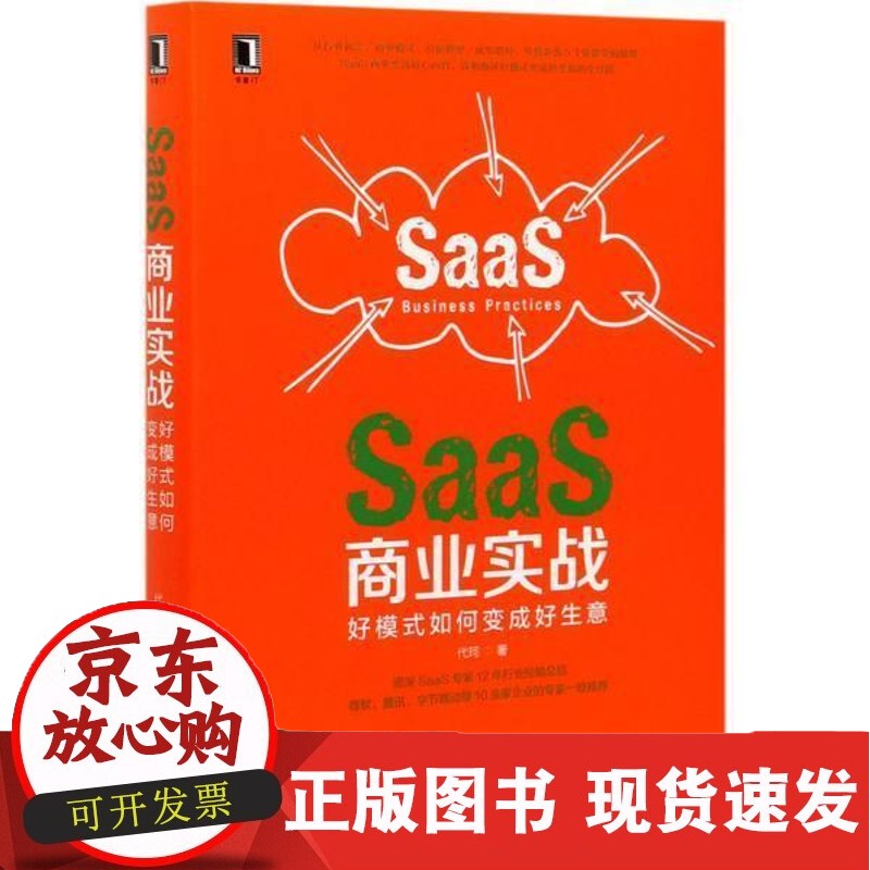 SaaS商业实战：好模式如何变成好生意代珂普通大众计算机应用企业管理管理书籍