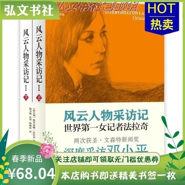》风云人物采访记I(意)法拉奇的9787544723916译林出