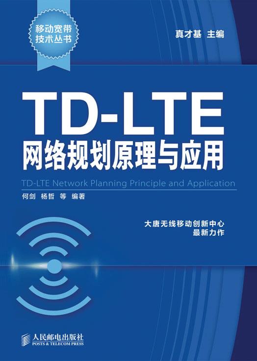 TD-LTE网络规划原理与应用
