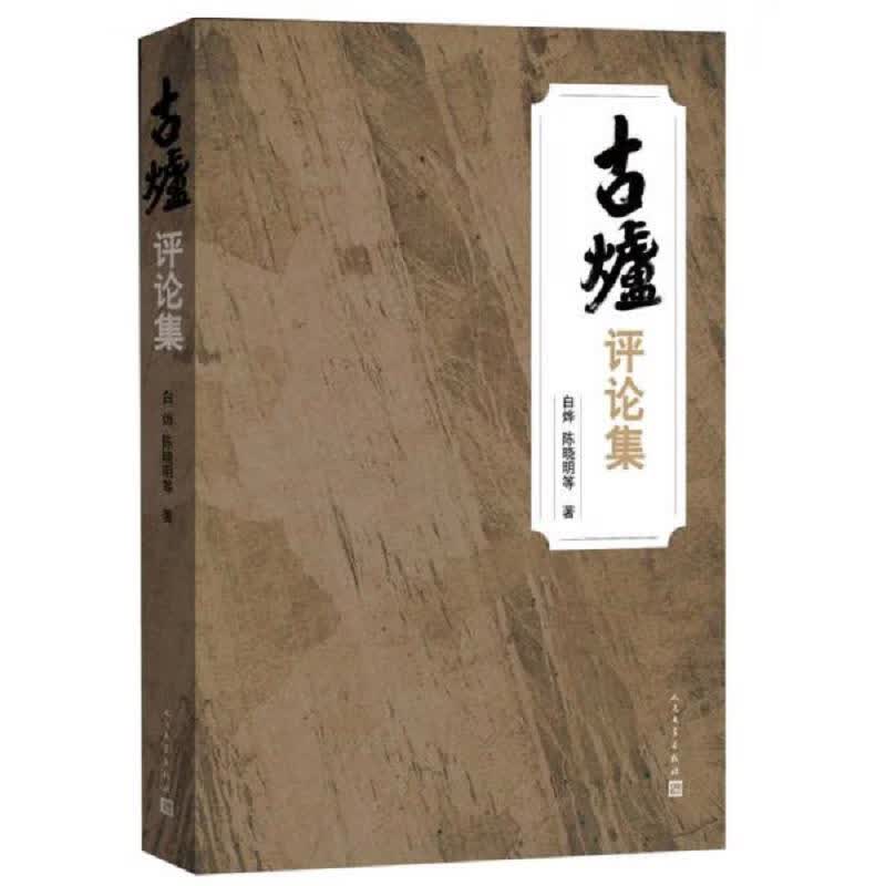 [书籍] 古炉 评论集 白烨、陈晓明 人民文学出版社 9787020106585