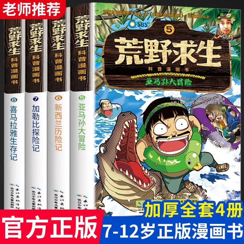 荒野求生科普全套4册全集1-8 漫画书儿童 小学生三四年级3-6儿童书籍7-8-9-10-12-13周岁男孩子看的冒险科学荒岛生存绝地求生科普 野求生科普漫画书5-8册
