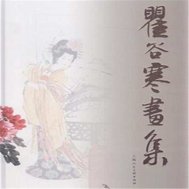 瞿谷寒画集 瞿谷寒 绘【书】