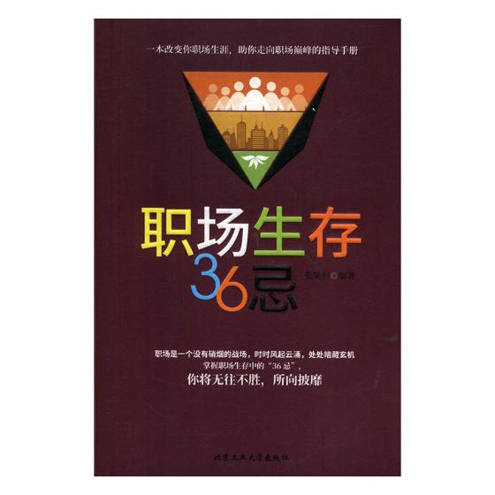 职场生存36忌 励志与成功 书籍