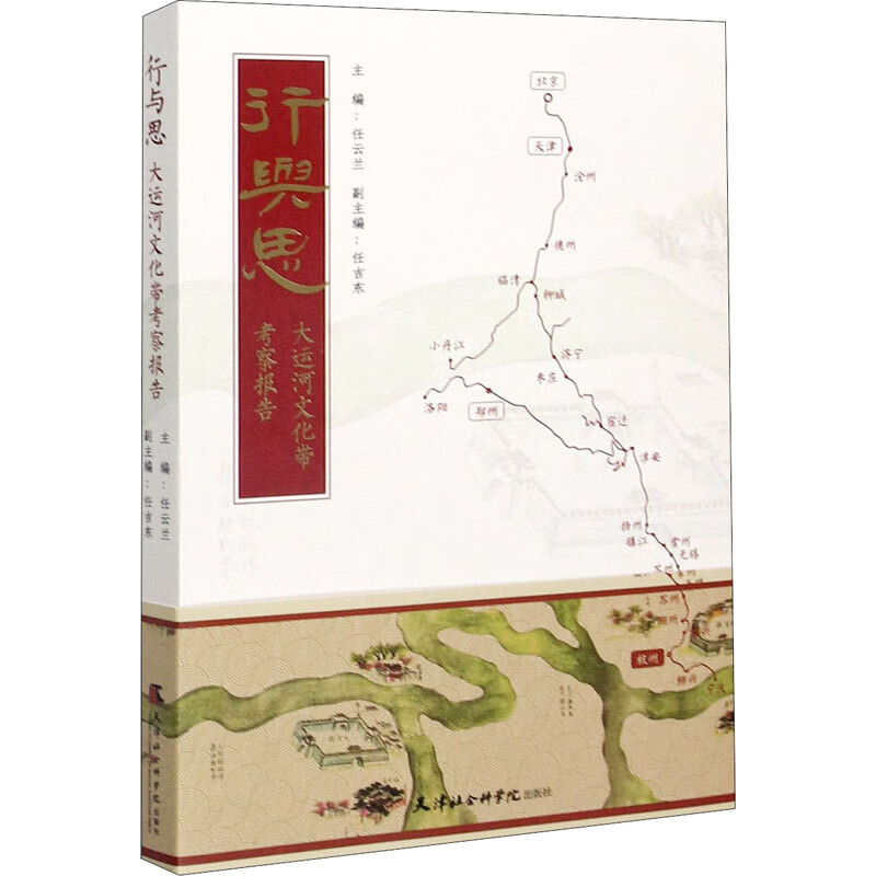 行与思 大运河文化带考察报告