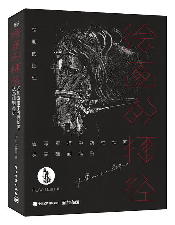 绘画的捷径(速写素描中线性绘画从基础到高阶)