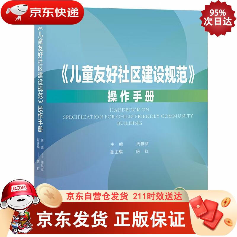 《儿童友好社区建设规范》操作手册 周惟彦,陈虹 9787522800295SN1936