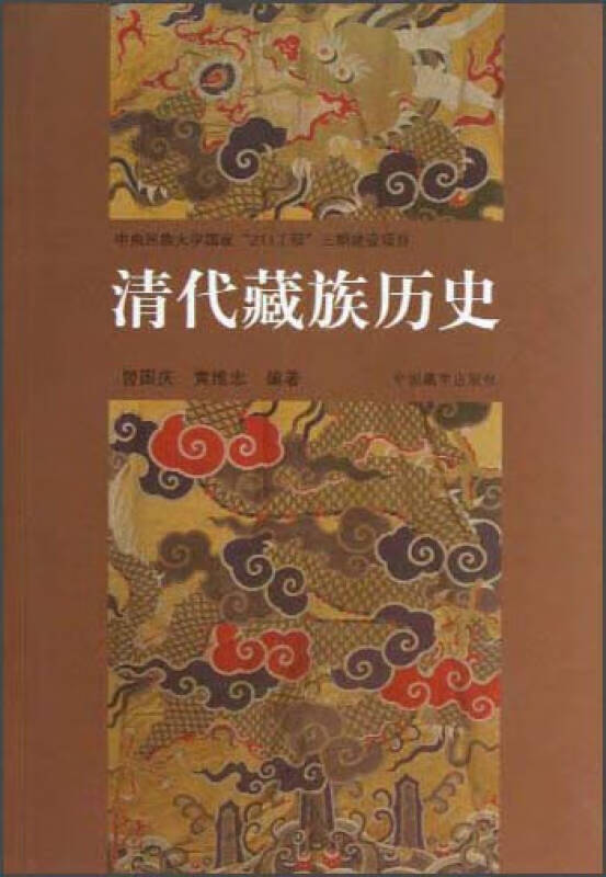 【书】清代藏族历史