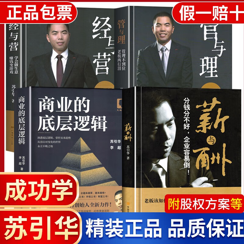 商业的底层逻辑+薪与酬+经与营+管与理 苏引华著 全集成功学企业经营管理书籍薪酬设计与绩效考核全案 股权激励绩效考核与薪酬激励 商业的底层逻辑+薪与酬+经与营+管与理