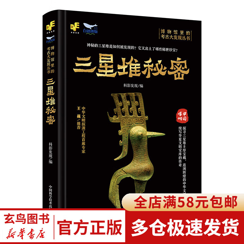 博物馆里的考古大发现——三星堆秘密