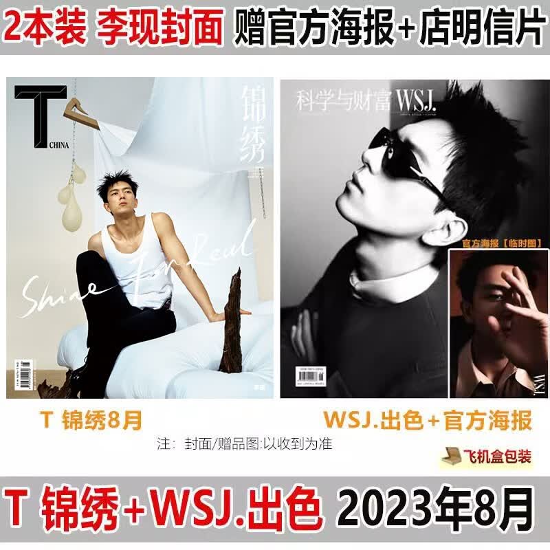 T 锦绣/WSJ.出色 八月 李现封面+赠官方海报+店明信片 T 风尚志/科学与财富杂志2023年8月/时装女士/男士/ELLE时装之苑/芭莎/智族 2本装 2023年8月《T锦绣》+《科学与财富》